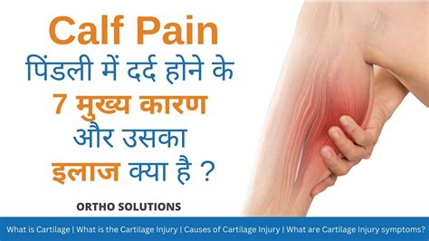 Calf Pain Cause Prevention And Treatment पिंडली का दर्द In Hindi