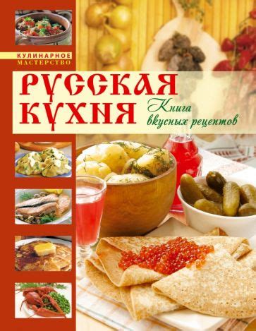 Книга: "Русская кухня. Книга вкусных рецептов" - Л. Клюшник. Купить ...