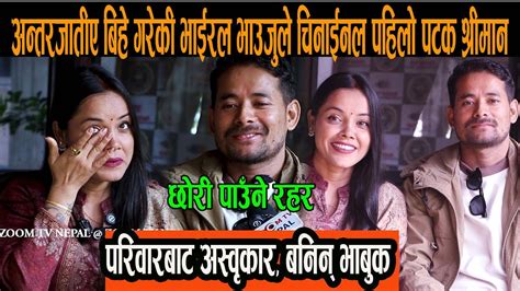 अन्तरजातीए बिहे गरेकी भाईरल भाउजुले चिनाईनल पहिलो पटक श्रीमानपरिवारबाट
