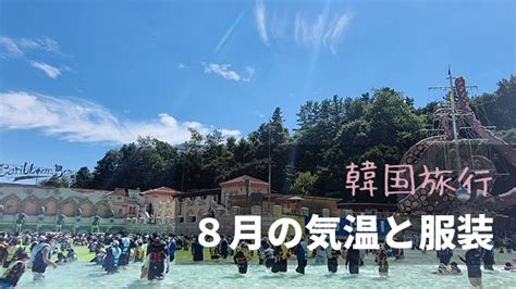 【韓国旅行】8月の気温と服装：一番暑い時期ゆえ猛暑＆強い冷房に要注意 韓国暮らしツアー