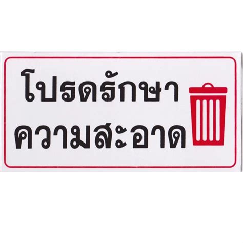 10 X 20 Cm ป้ายข้อความ โปรดรักษาความสะอาด สีเทา Shopee Thailand