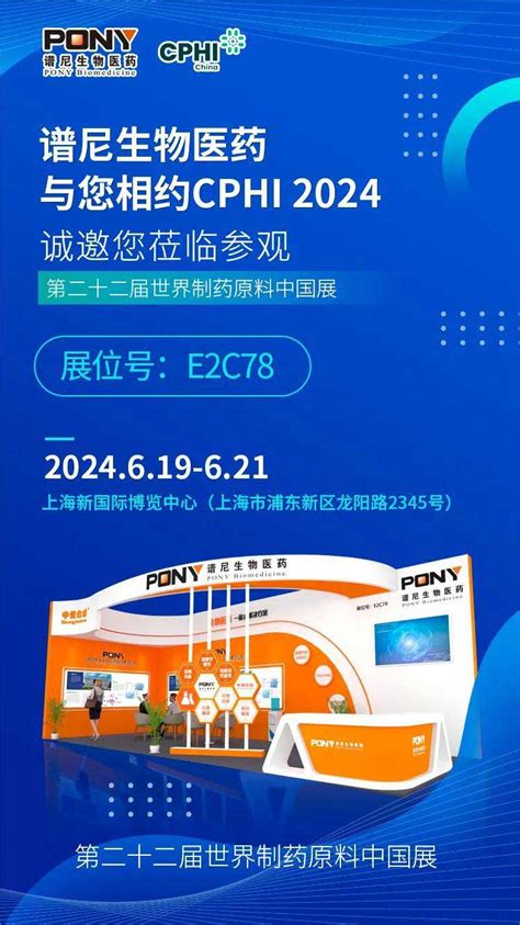 共赴盛会丨谱尼生物医药邀您共聚cphi 2024 第二十二届世界制药原料中国展专业第三方检测机构 Pony谱尼测试集团