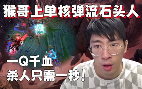 【兰林汉】猴哥上单核弹流石头人 一q千血，杀人只需一秒！ 兰林汉的小迷妹儿 兰林汉的小迷妹儿 哔哩哔哩视频