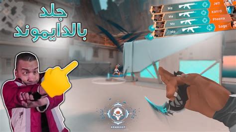 Valorant فالورانت جلد وضحك في رانك الدايموند🔥😂 Youtube