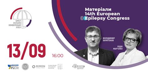 Українська Протиепілептична Ліга 🔺 Шановні колеги Запрошуємо взяти