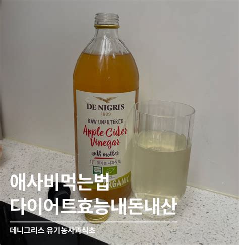 애사비 효능 부작용 데니그리스 사과식초 내돈내산 다이어트 먹는방법 입문자 솔직후기 네이버 블로그