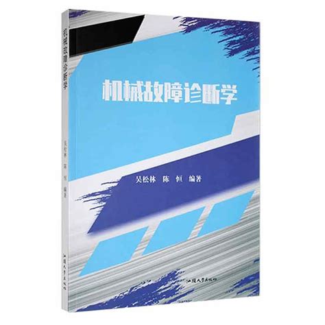 机械故障诊断基础 庞新宇 中文图书 【掌桥科研】