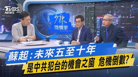 少康戰情室｜蘇起未來五至十年是中共犯台的機會之窗 危機倒數 Youtube