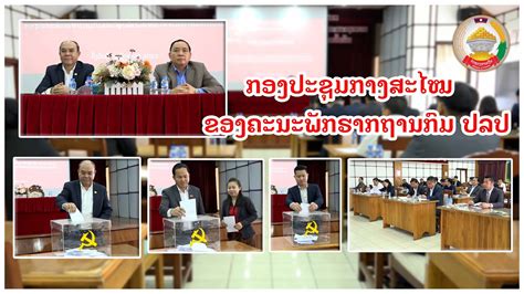 ກອງປະຊຸມກາງສະໄໝ ຂອງຄະນະພັກຮາກຖານ ກົມ ປລປ Youtube