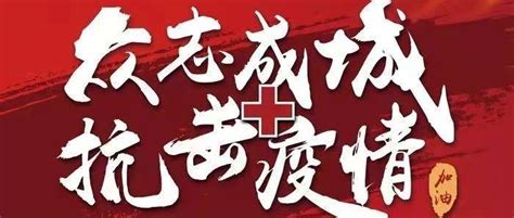 致全县政协委员的倡议书 防控