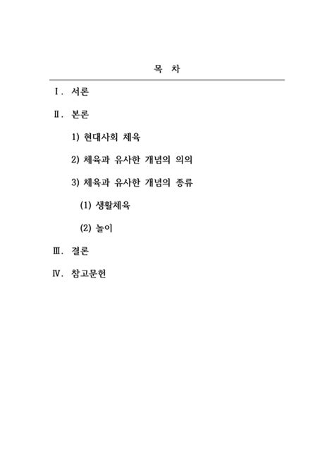 체육학개론체육과 유사한 개념에 대하여 조사하기 1 예체능