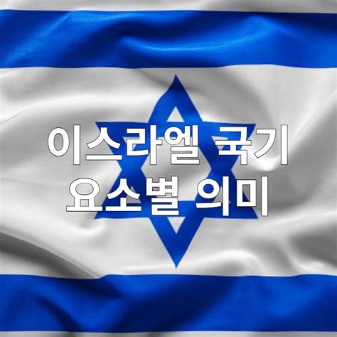 이스라엘 국기의 별에 있는 의미