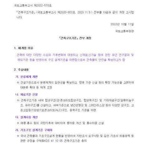 2022년 10월 건축구조기준 전부 개정안 공유 [한글 파일첨부]