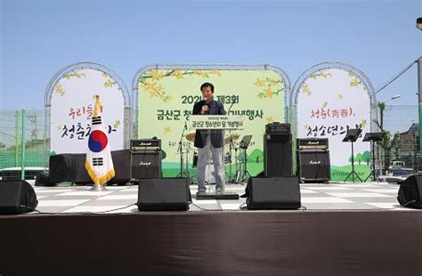 금산군 제3회 청소년의 달 기념행사 성료