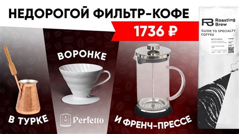 Тест кофе Батч Брю Колумбия в турке, воронке и во френч-прессе ...