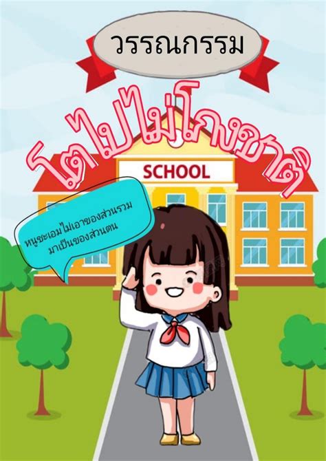 วรรณกรรมโตไปไม่โกงชาติ น้องชะเอมไม่เอาของส่วนรวมมาเป็นของส่วนตน