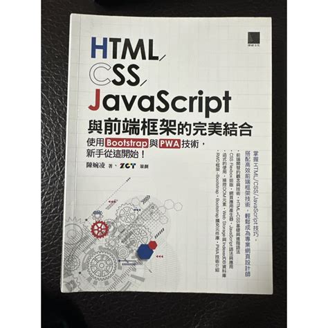 HTML CSS JavaScript 與前端框架的完美結合 著 陳婉凌 蝦皮購物