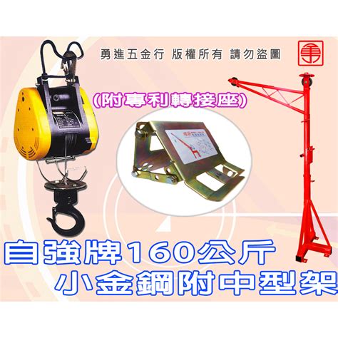【勇進五金行】含稅 自強牌160kg小金剛附中型架 電動吊車 電動捲揚機 小金鋼 小金剛 吊車 中型架 小金剛吊架 蝦皮購物