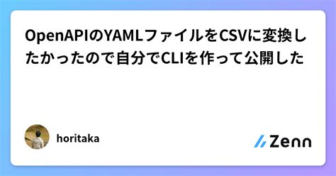 Openapiのyamlファイルをcsvに変換したかったので自分でcliを作って公開した
