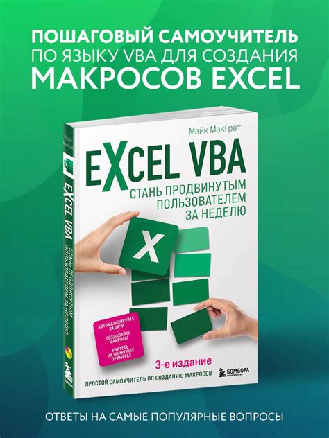 Excel Vba Стань продвинутым пользователем за неделю МакГрат Майк купить на Ozon по низкой