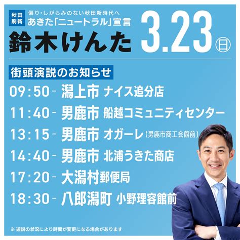 鈴木けんた 鈴木健太 前秋田県議会議員 1月18日は鹿角、小坂、大館にて『鈴木健太と秋田の未来を語る会』を開催します。 ぜひ一度お話を