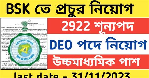 বাংলা সহয়তা কেন্দ্রে কর্মী নিয়োগ । Wb Bsk Recruitment 2023