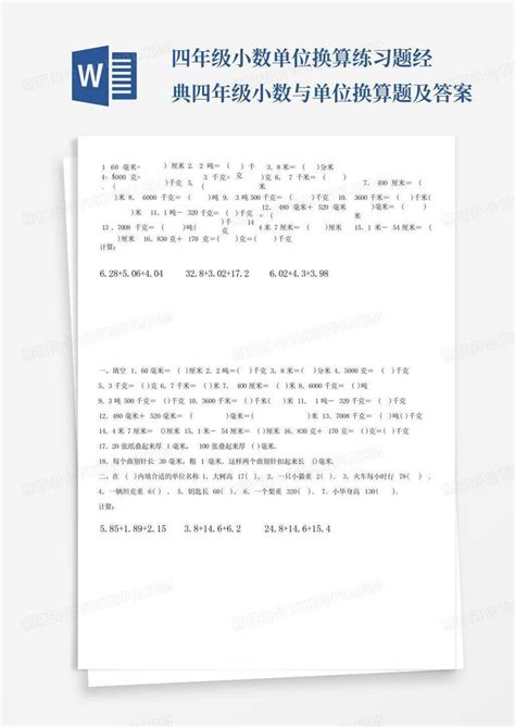 四年级小数单位换算练习题经典 四年级小数与单位换算题及答案word模板下载编号lzwaozrd熊猫办公
