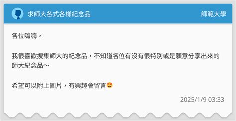 求師大各式各樣紀念品 師範大學板 Dcard