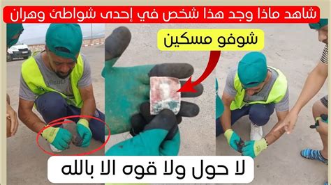 شاهد ماذا وجد هذا الشخص في إحدى شواطئ وهران Youtube