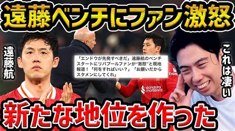 【レオザ】クローザー遠藤航をスロットが名だしで称賛新たな地位を作ってます【レオザ切り抜き】 Youtube