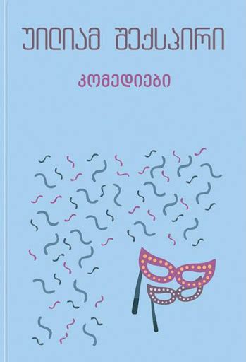 უილიამ შექსპირი კომედიები