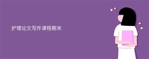 护理论文写作课程期末 爱改重