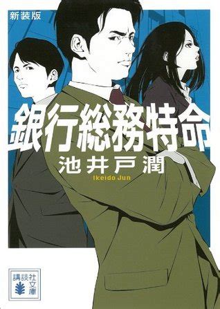 新装版 銀行総務特命 by Jun Ikeido Goodreads