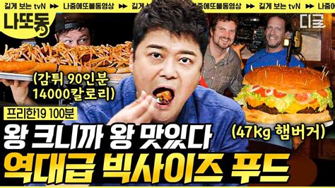 프리한19 100분 초대형 음식은 사람을 찢어 먹방 유튜버도 먹다가 포기할 짐승 용량에 칼로리 폭탄 음식 나중에또볼동영상 Youtube
