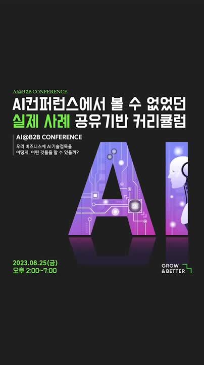Linkedin 그로우앤베터 페이지 Ai컨퍼런스 Ai시대 Ai대책 Ai활용 Ai기술 Ai적용 컨퍼런스 비즈니스