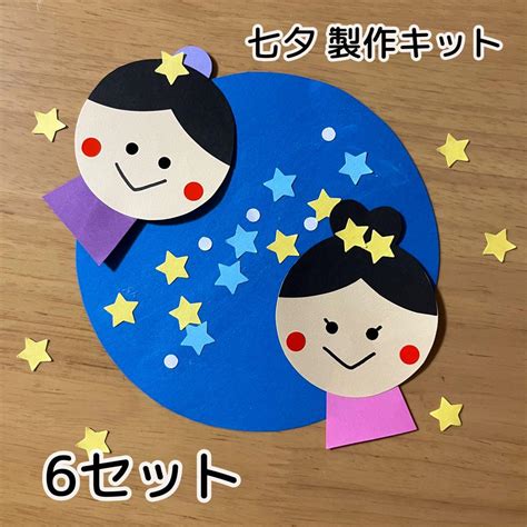 七夕 織姫 彦星 製作キット 6セット 壁面 保育 施設 メルカリ