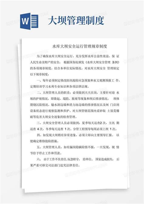 水库大坝安全运行管理规章制度word模板下载编号lzbzpddw熊猫办公