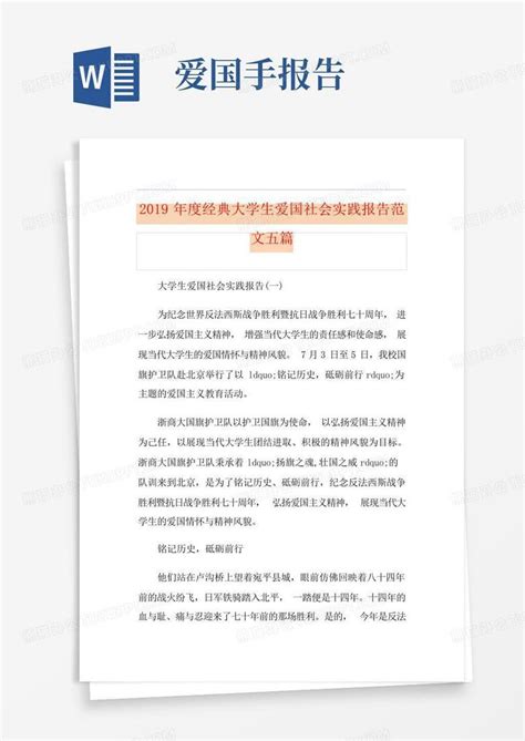 度经典大学生爱国社会实践报告范文五篇word模板下载编号qmoydmmv熊猫办公