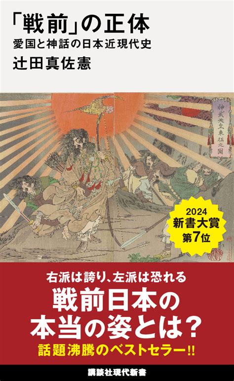 「美しい国」か、それとも「暗黒の時代」か日本人が意外と知らない「敗戦前の日本」の「ほんとうの真実」（辻田 真佐憲） 現代新書 講談社