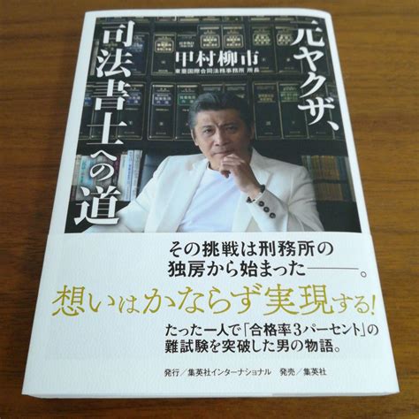 本 元ヤクザ、司法書士への道 甲村柳市 By メルカリ