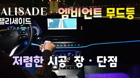 팰리세이드 엠비언트무드등ㆍ풋등최저가시공 장ㆍ단점 Youtube