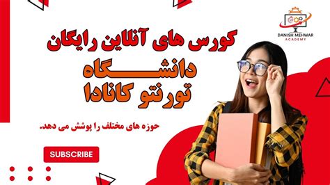 کورس های آنلاین رایگان دانشگاه تورنتو کانادا در حوزه های مختلف Youtube