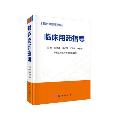 临床用药指导白秋江黄正明丁小英李蓉蓉编药学书籍临床常用药品计千余种药物的别名药理作用科学出版社9787030624130虎窝淘