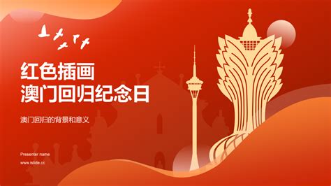 红色插画澳门回归纪念日ppt模板 Islide