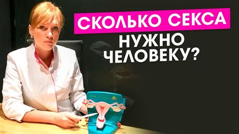 Сколько секса нужно человеку Какая длительной и количество для