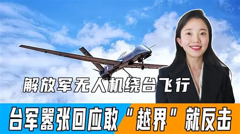 解放军无人机绕台飞行，台军发出警告：若大陆军机“越界”将反击凤凰网视频凤凰网