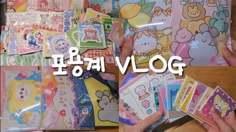 포용계 Vlog 쵸코머랭 브이로그 포장용품 판매 포용 떡메 인스 도무송 당근마켓 거래 다꾸 일상 흑임자 알고리즘 Youtube