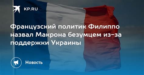 Французский политик Филиппо назвал Макрона безумцем из за поддержки Украины Kp Ru