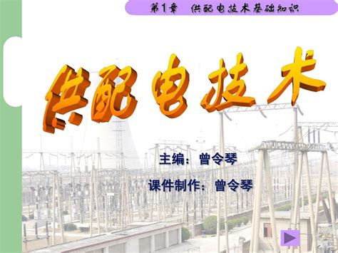 第1章供配电系统基础知识word文档在线阅读与下载无忧文档