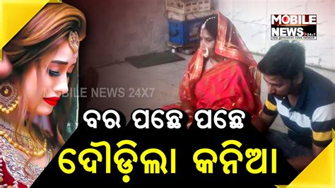 ବାହା ହେବାକୁ ମନା କଲା ବର ୨୦ କିମି ଦୌଡ଼ିଲେ ନବବଧୂ ଜାଣନ୍ତୁ ପୂରା ଖବର Youtube